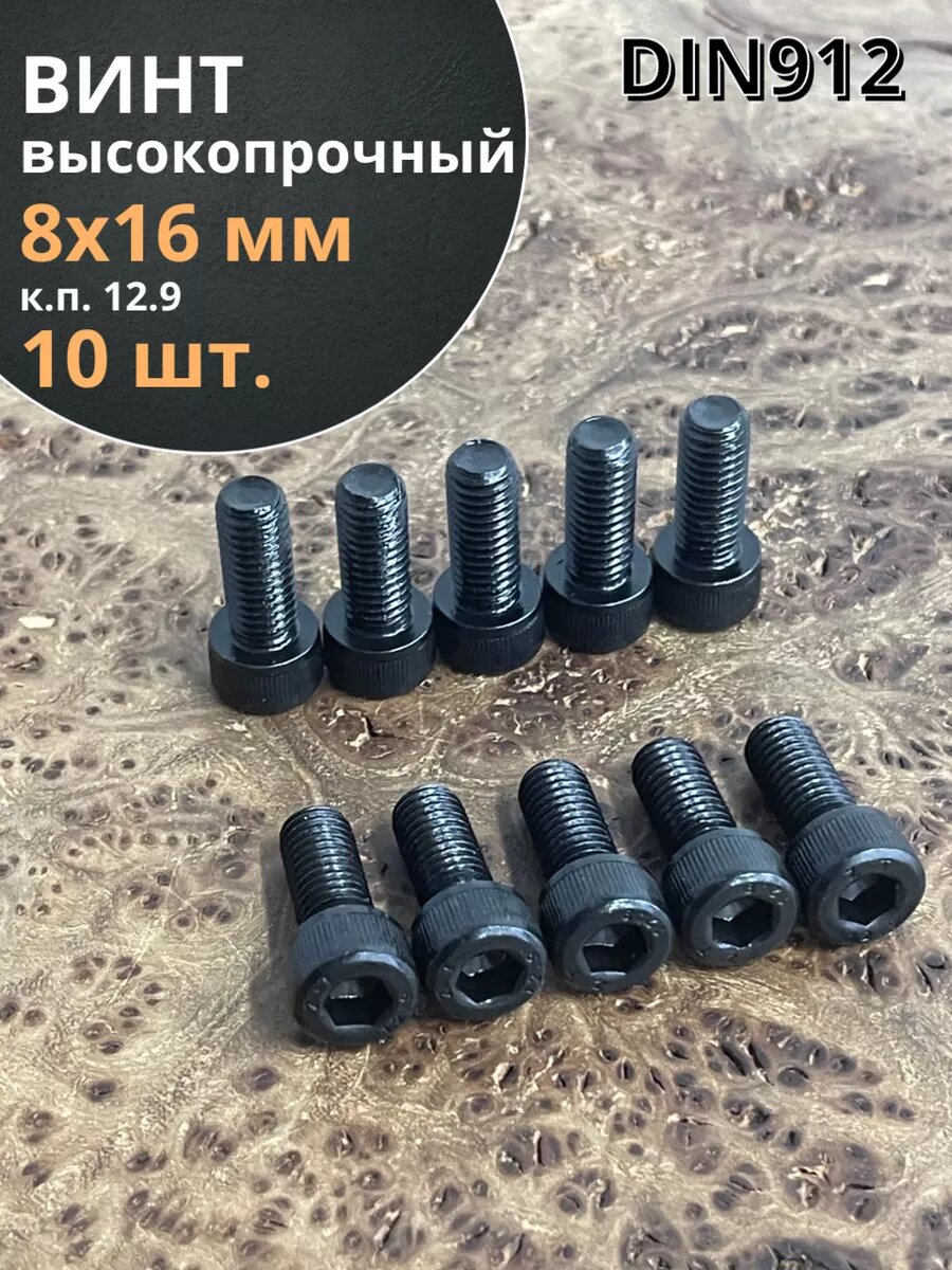 Винт высокопрочный ПР М8х16 мм к. п.12.9 черный DIN912, 10 шт.