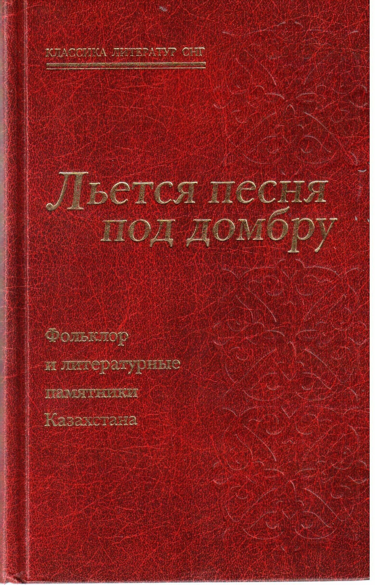 Льется песня под домбру