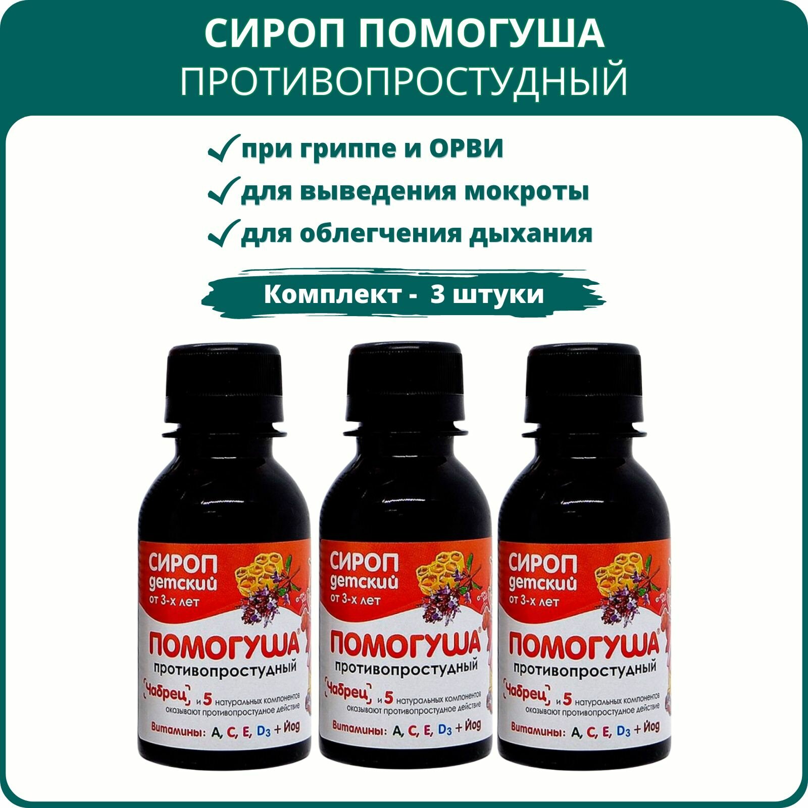Помогуша Противопростудный сироп детский, 100 мл - набор 3 шт.