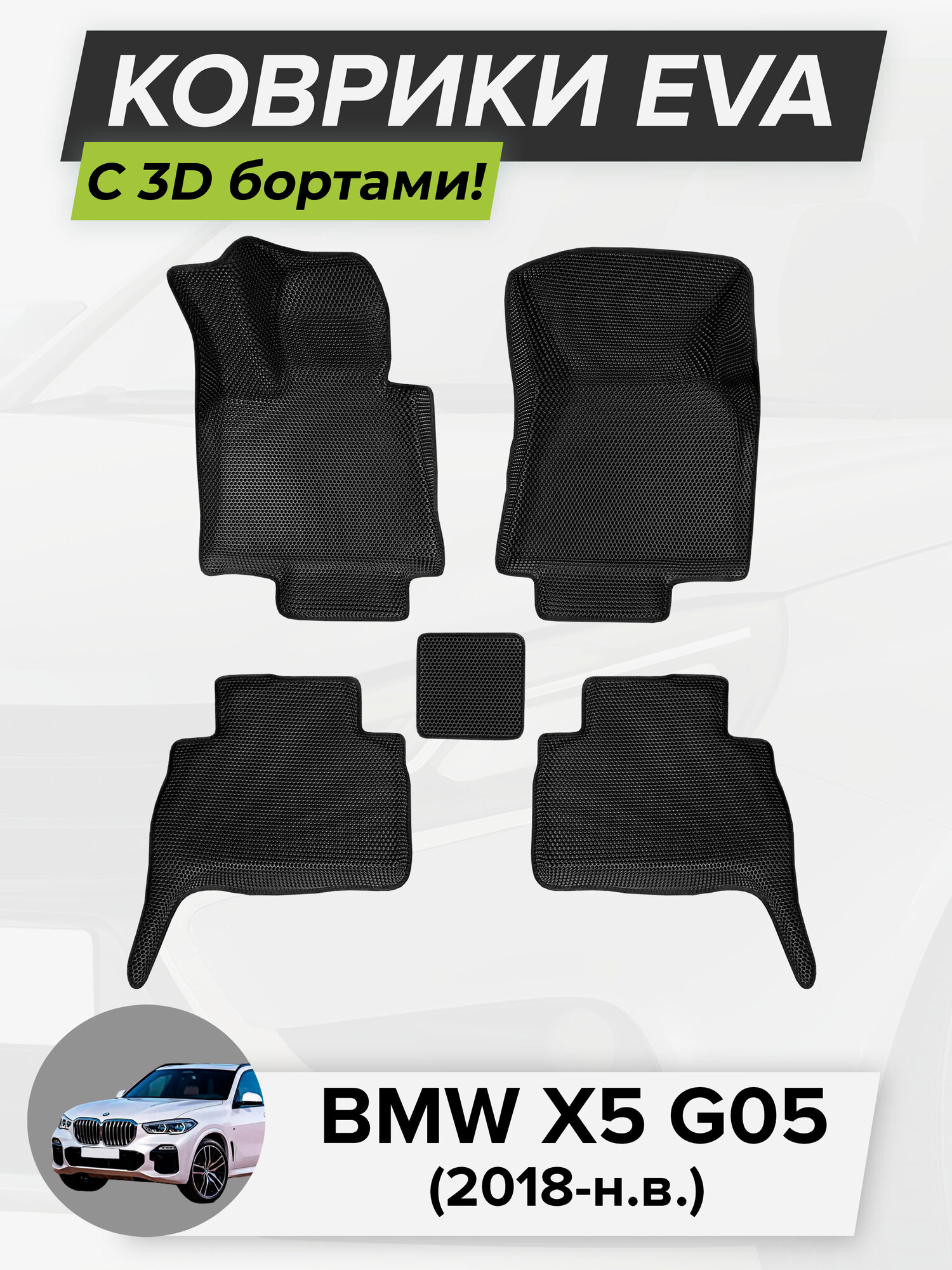 3D EVA коврики с бортиками в салон для автомобиля BMW X5 G05, БМВ Х5 G05, 2018-н. в. ЭВА ЕВА Соты