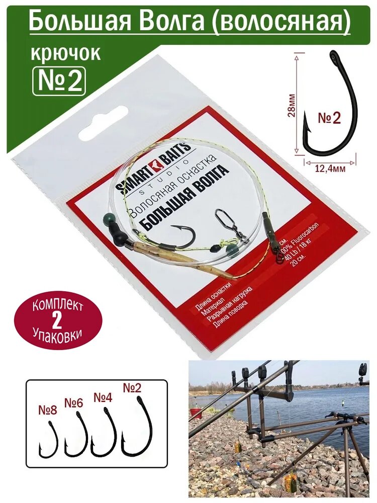 Волосяная оснастка Большая Волга №2/15,8кг/0,3мм Smart Baits Studio 1шт/уп 2 уп для ловли карпа сазана сома леща, фидерный скользящий монтаж