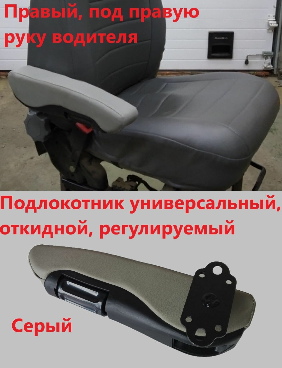 Подлокотник серый правый откидной универсальный на сидение грузовик, минивен, автобус, Бав Донгфенг Форд Ивеко Ман Соллерс BAW DongFeng Ford Iveco Man Sollers