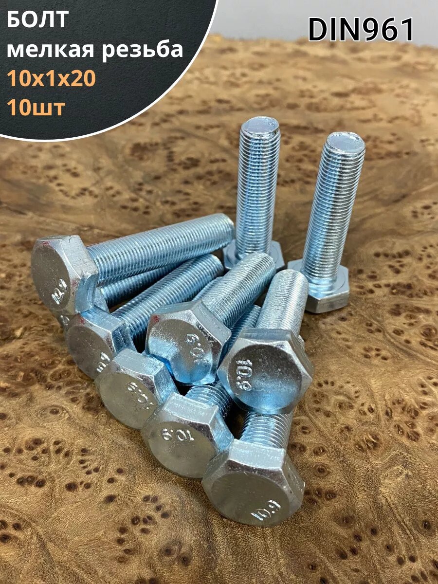 Болт 10х1х20 мелкая резьба к. п.10.9 ОЦ DIN961, 10 шт.