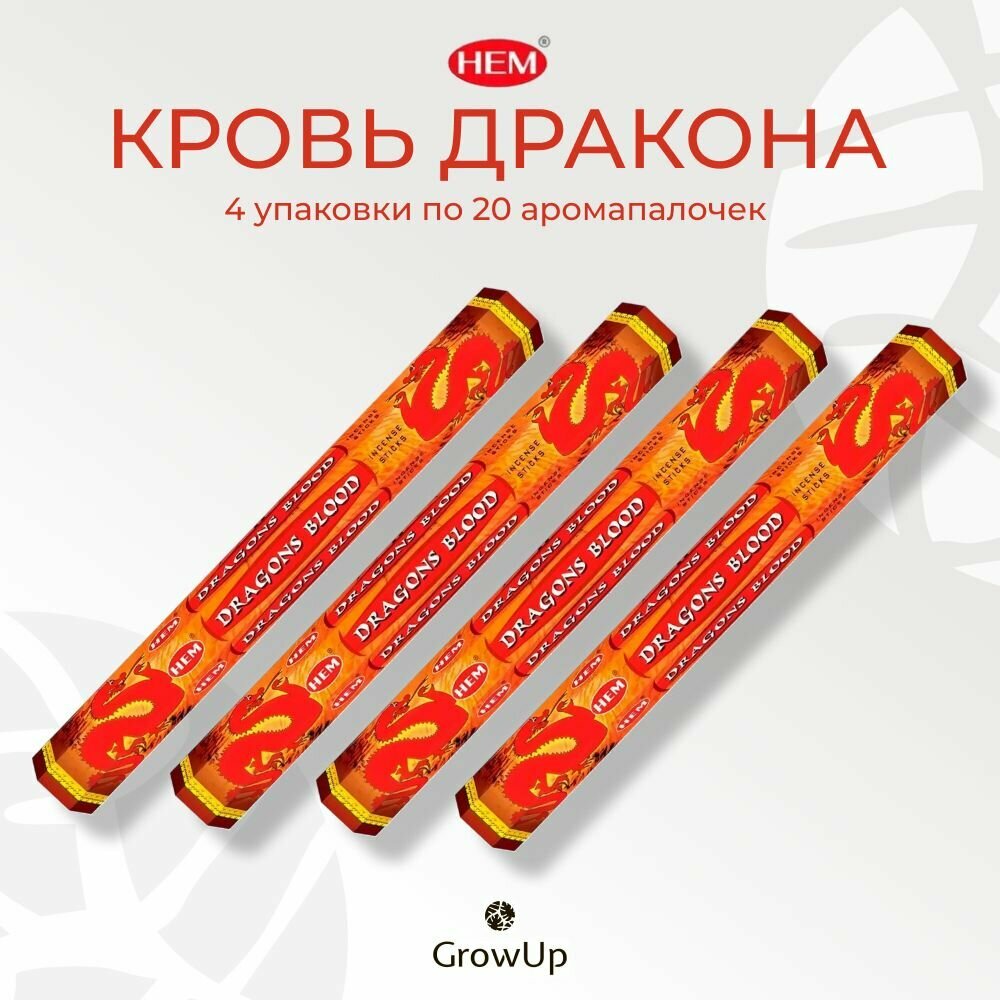 Набор HEM Кровь Дракона - 4 упаковки по 20 шт, благовония для медитаций, духовных практик и йоги, Dragon Blood - аромат терпкий, с цветочными нотками - Hexa ХЕМ - ароматические палочки