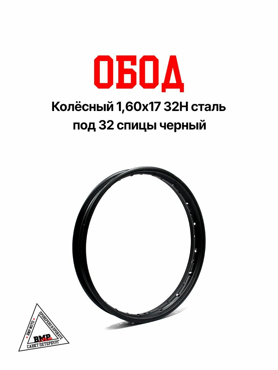 Обод колеса 17" стальной черный 1,60x17 (32 спицы)