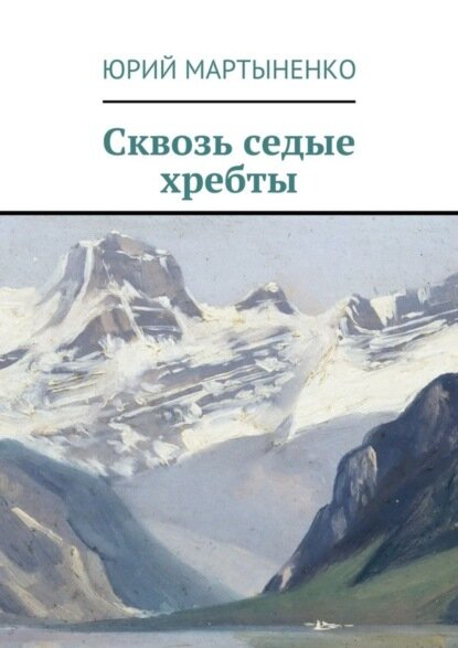 Сквозь седые хребты [Цифровая книга]