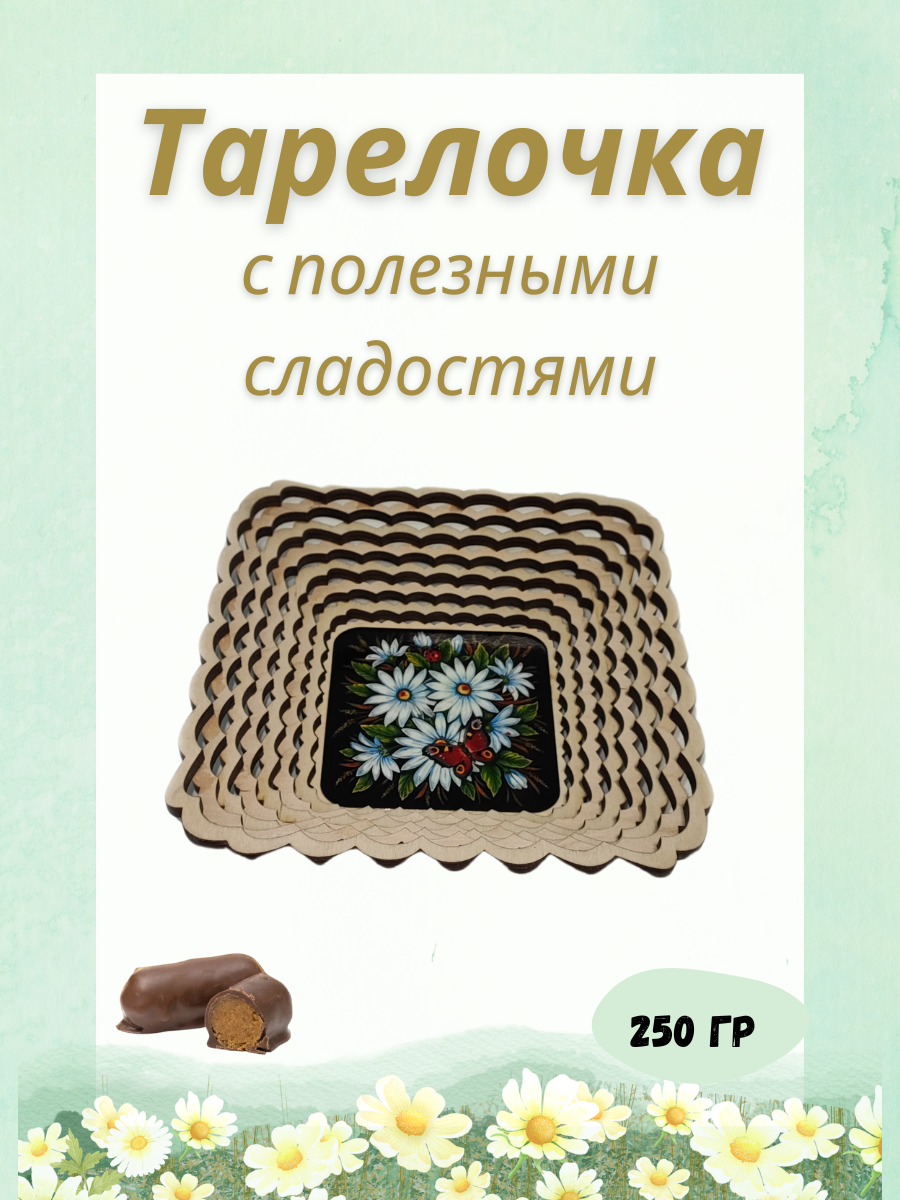 Конфеты "делише" "Деревянная тарелочка Ромашковое поле", п/п 250 гр