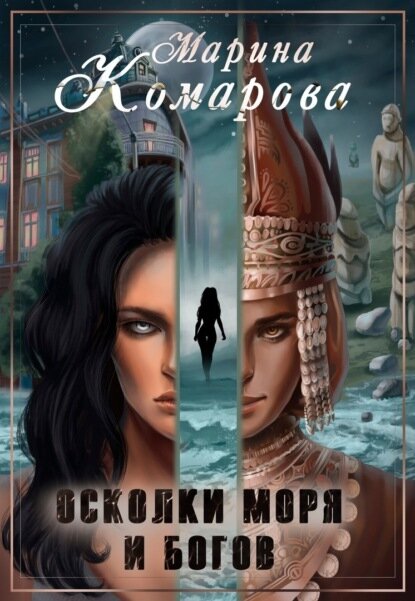 Осколки моря и богов [Цифровая книга]