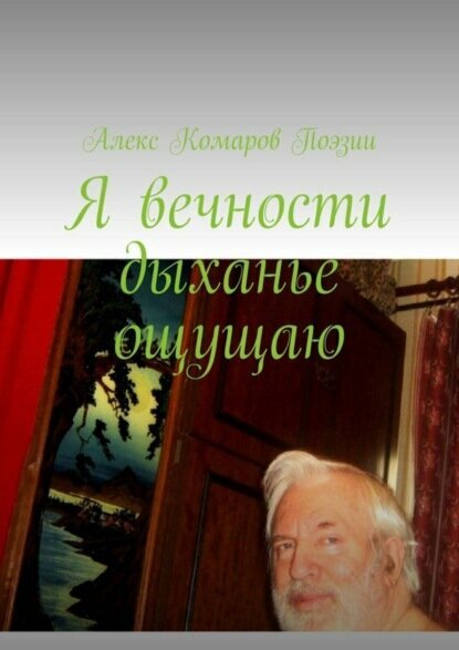 Я вечности дыханье ощущаю [Цифровая книга]