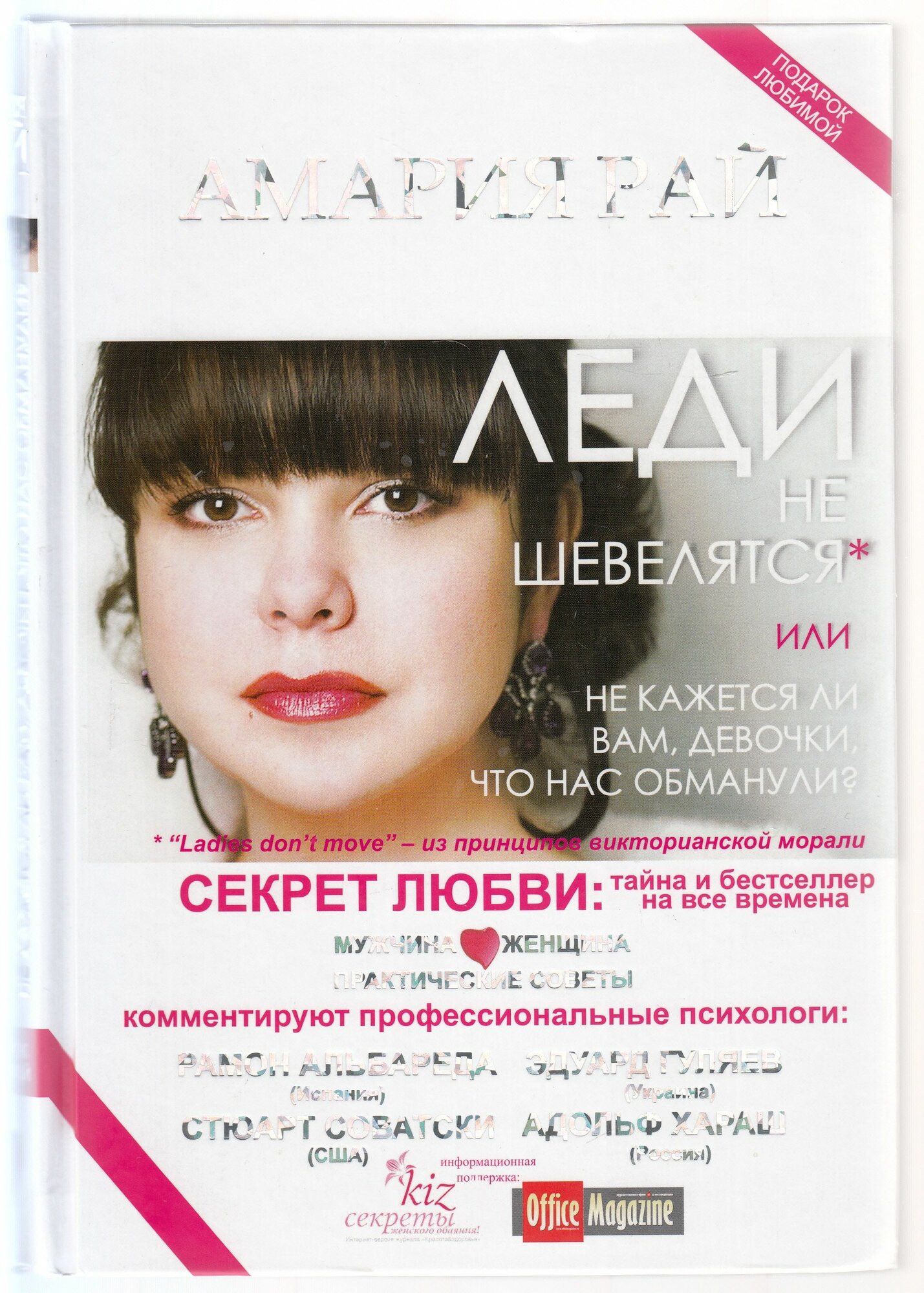 Амария Рай. "Леди не шевелятся", или Не кажется ли вам, девочки, что нас обманули?