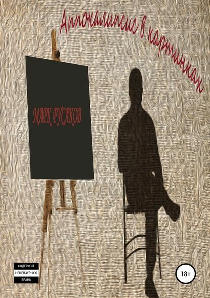 Апокалипсис в картинках [Цифровая книга]