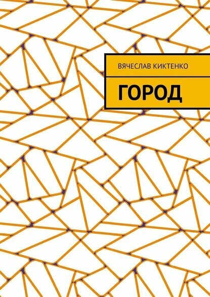 Город [Цифровая книга]