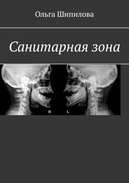 Санитарная зона [Цифровая книга]