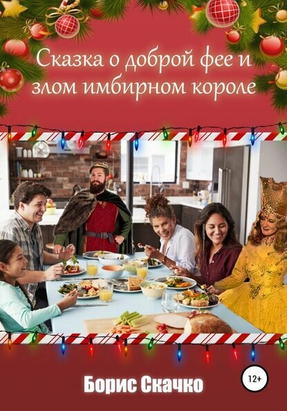 Сказка о доброй фее и злом имбирном короле [Цифровая книга]