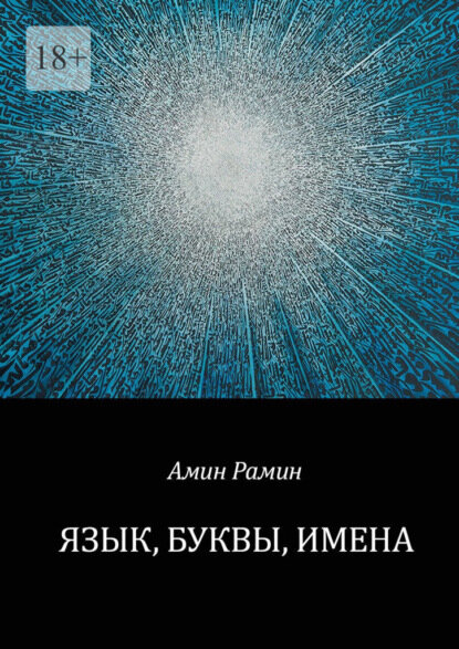 Язык, буквы, имена [Цифровая книга]