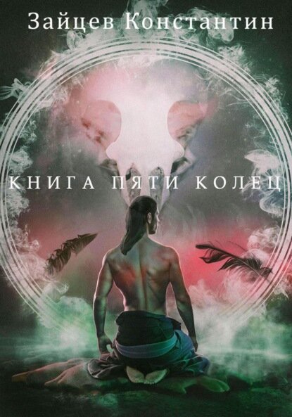 Книга пяти колец [Цифровая книга]
