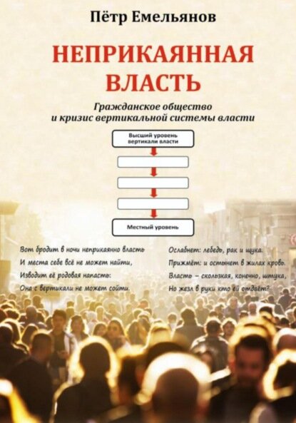 Неприкаянная Власть [Цифровая книга]