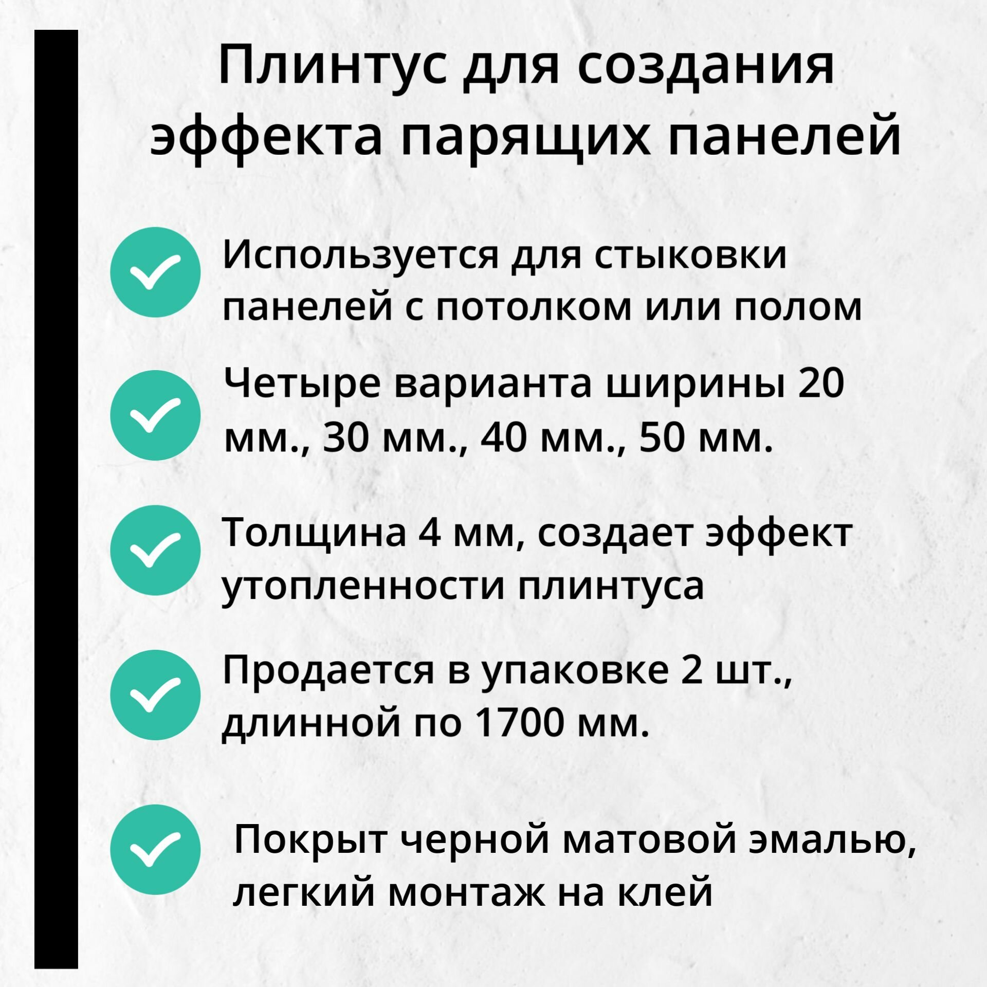 Плинтус примыкающий для потолка или пола, цвет Черный матовый, 2790х45х8мм, 1 шт