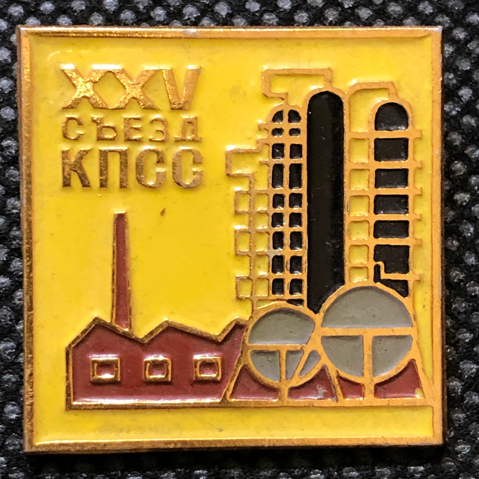 Значок СССР 25 съезд КПСС химическая промышленность #11