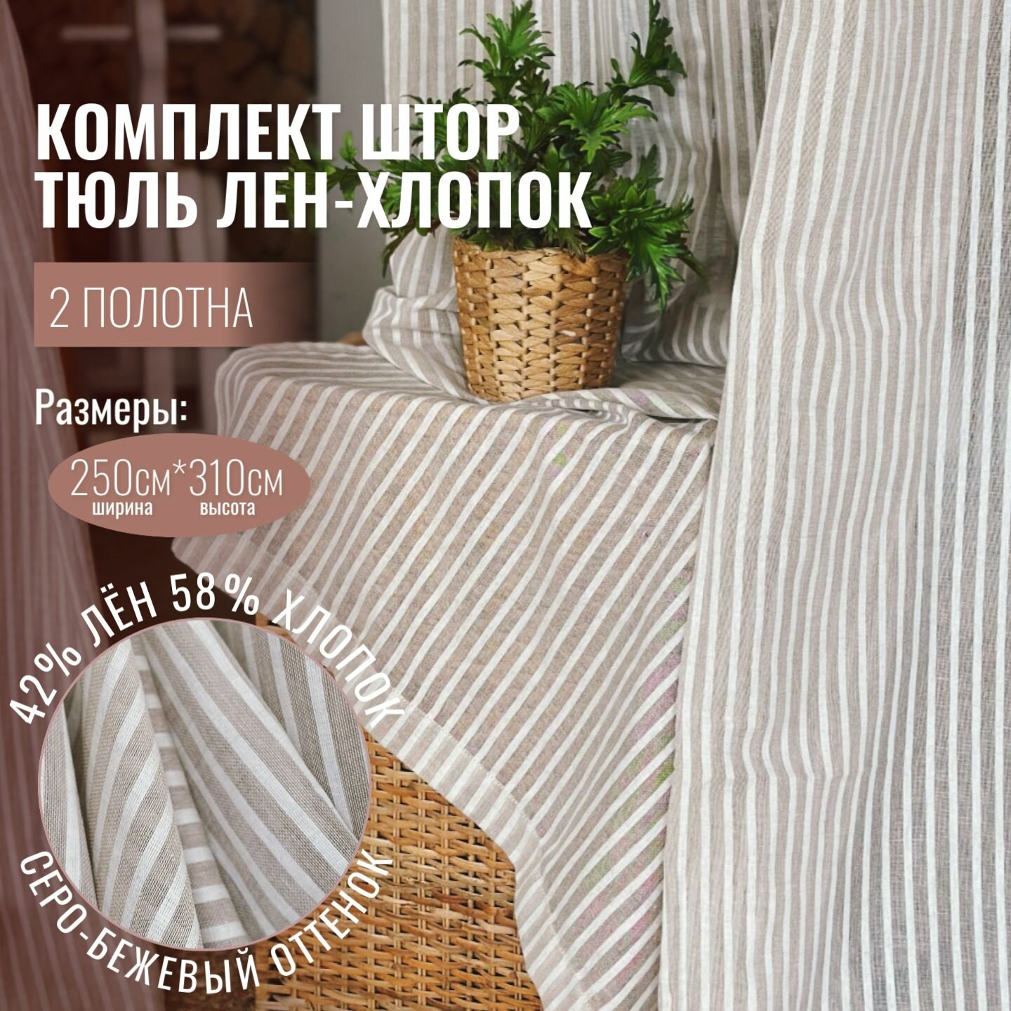 Шторы лен, льняные, хлопок, Linen Elegance, тюль лен в полоску для комнаты высота 310 см, ширина 250 см, для кухни гостиной