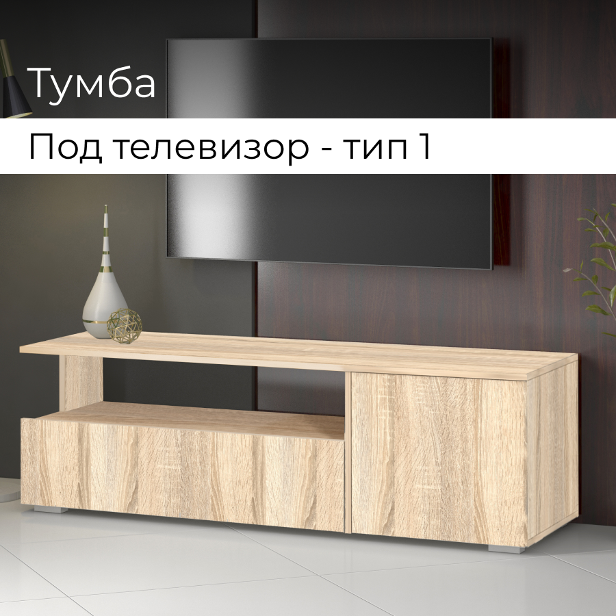 Тумба под телевизор Тип 1 BONMEBEL, дуб сонома, тумба с выдвижным ящиком 139х43.8х44.5 см