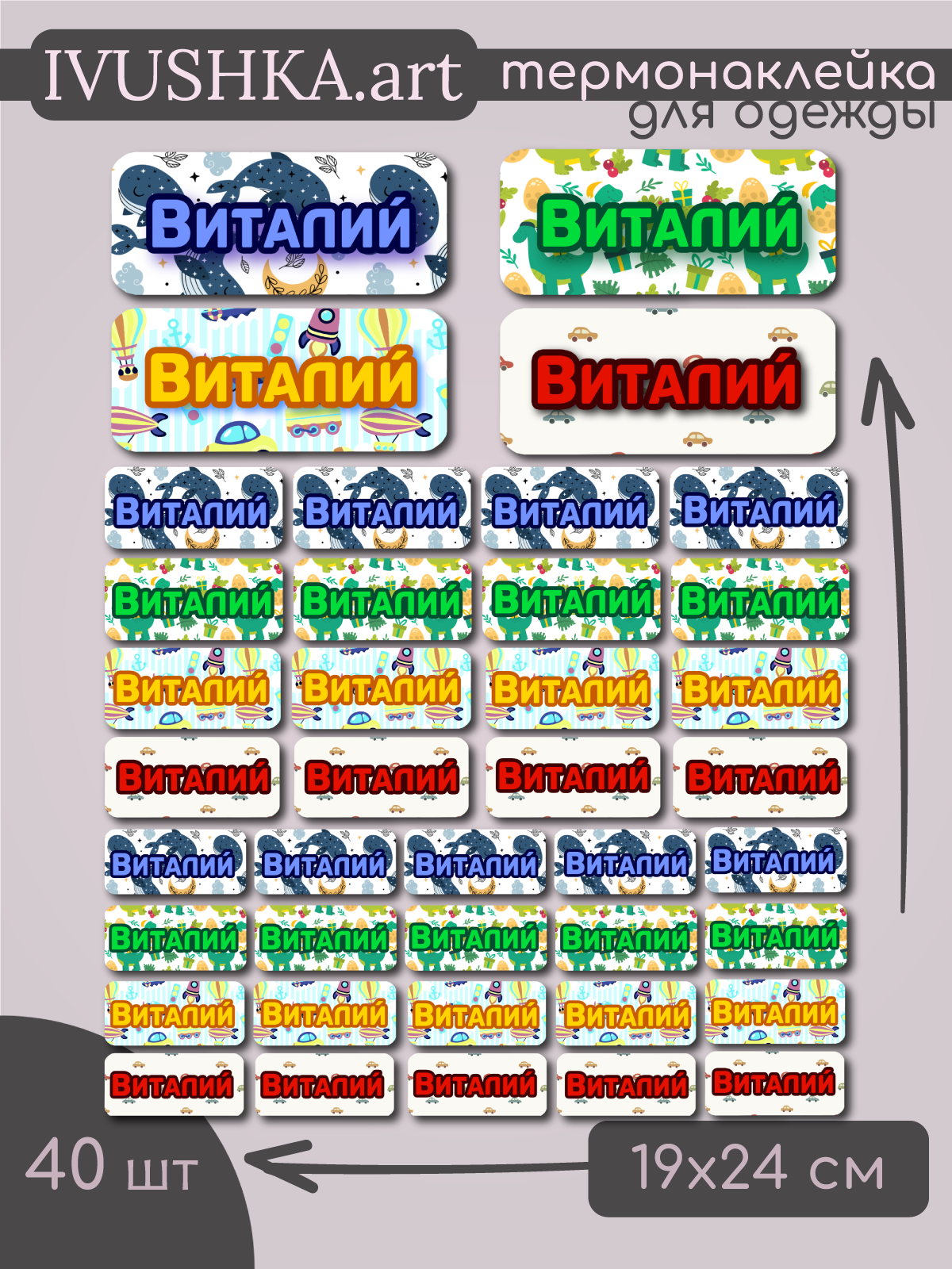 Термонаклейка на одежду Виталий именная термобирка в сад IvushkaART