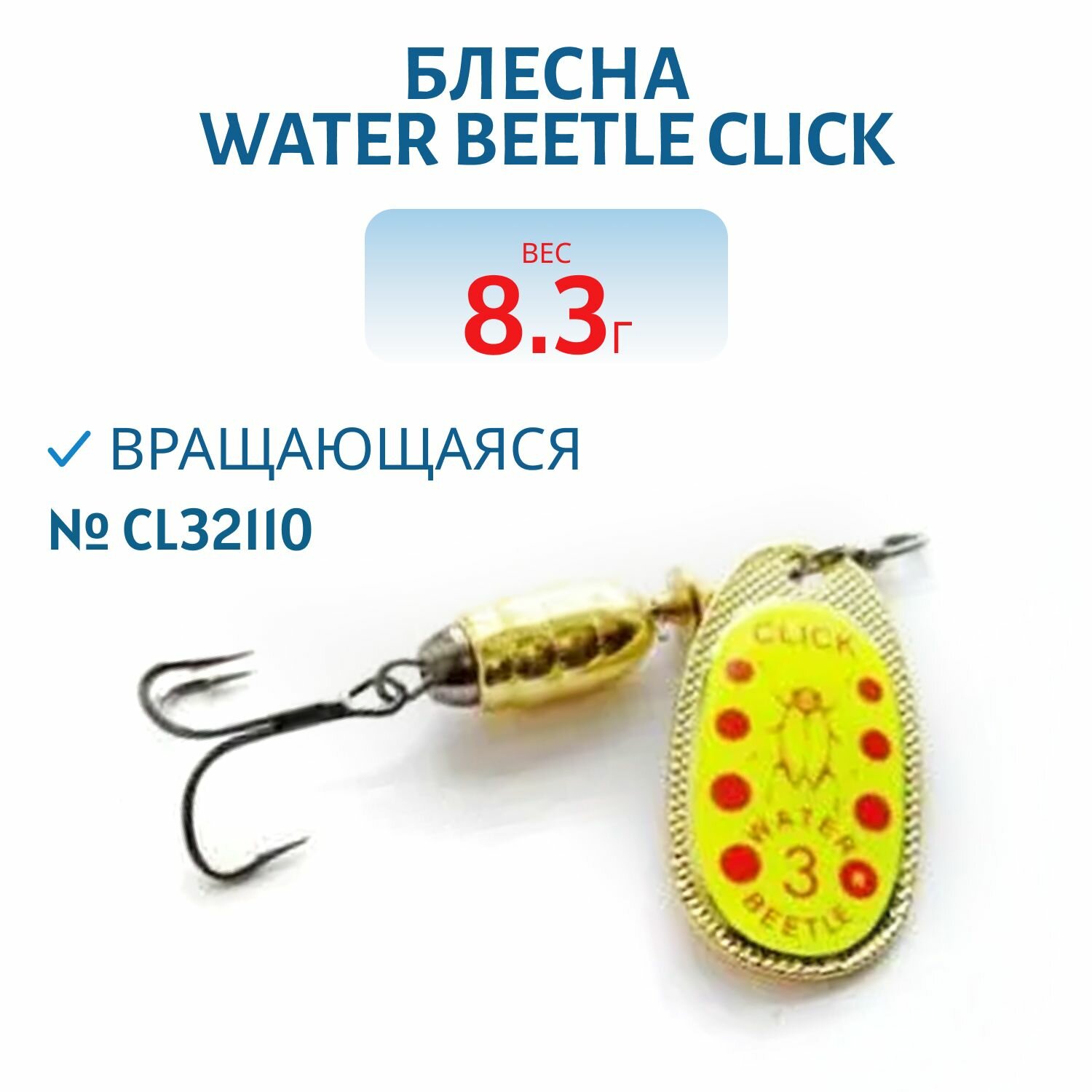 Блесна вращающаяся Water Beetle CLICK, вес 8,3 гр, цвет CL32110