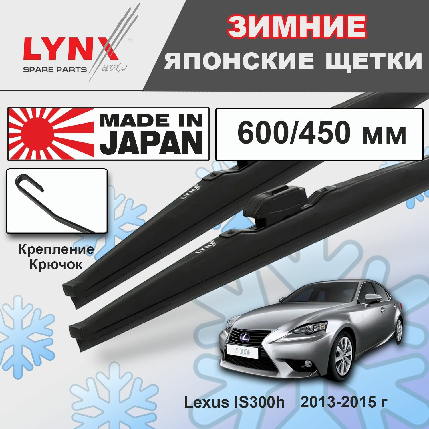 Дворники Lexus IS300h (3) XE30 / Лексус Ис300х седан 2013 2014 2015 Щетки стеклоочистителя зимние LYNXauto 600мм-450мм к-т 2шт.