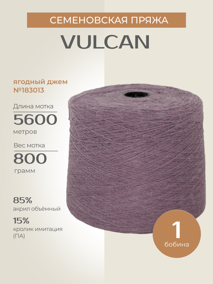Пряжа для вязания спицами, крючком и машиной Семеновская "Vulcan" классическая тонкая, акрил, кролик (ПА), цвет: 183013 Ягодный джем, 1 бобина 800 г, 5600 м