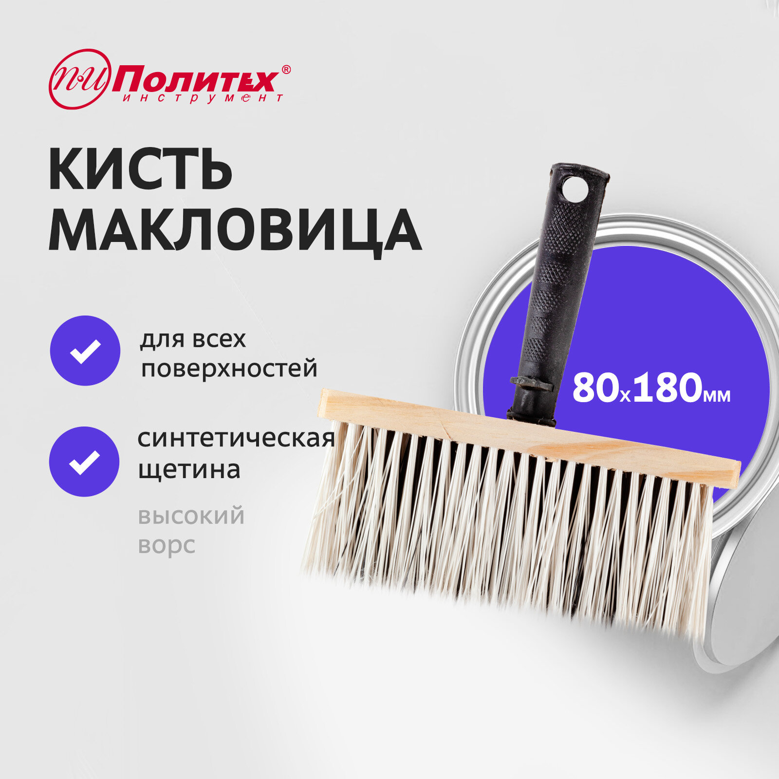 Кисть малярная макловица 8 х 18 см Политех Инструмент