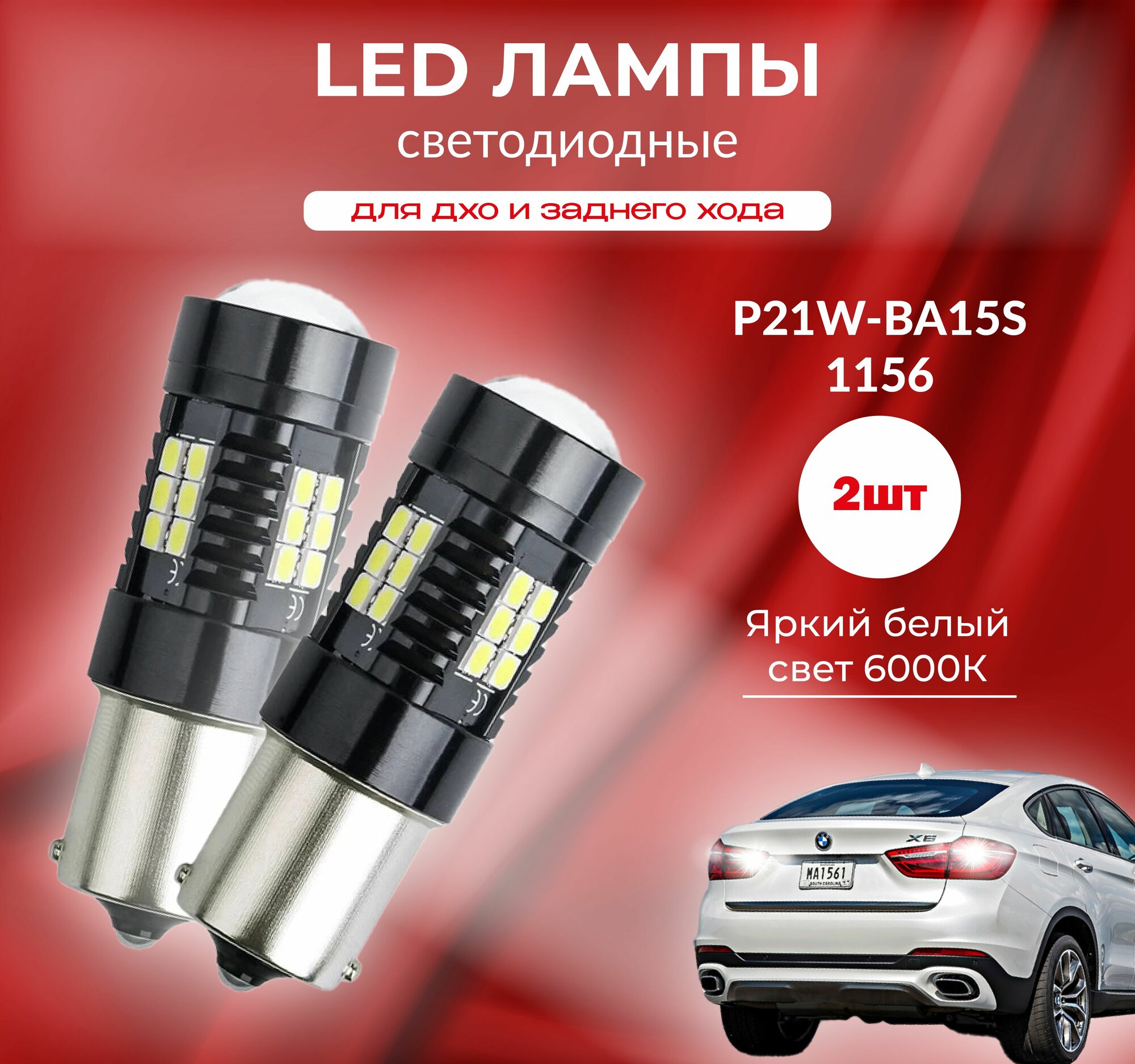 Светодиодные лампы P21w led Ba15s для заднего хода с линзой 2 шт, белый свет