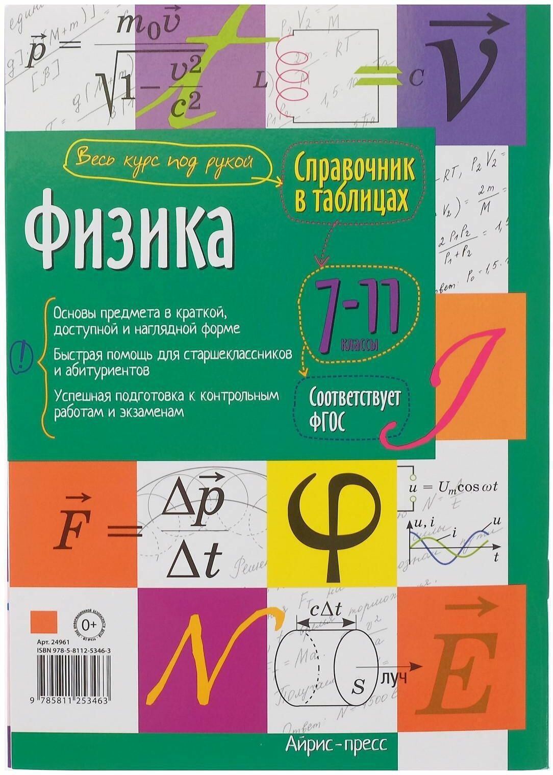 Справочник в таблицах "Физика, 7-11 класс", учебное пособие для школьников, учебник