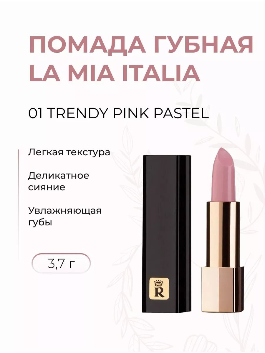 Помада для губ La Mia Italia тон 01 trendy pink pastel 3,7 г