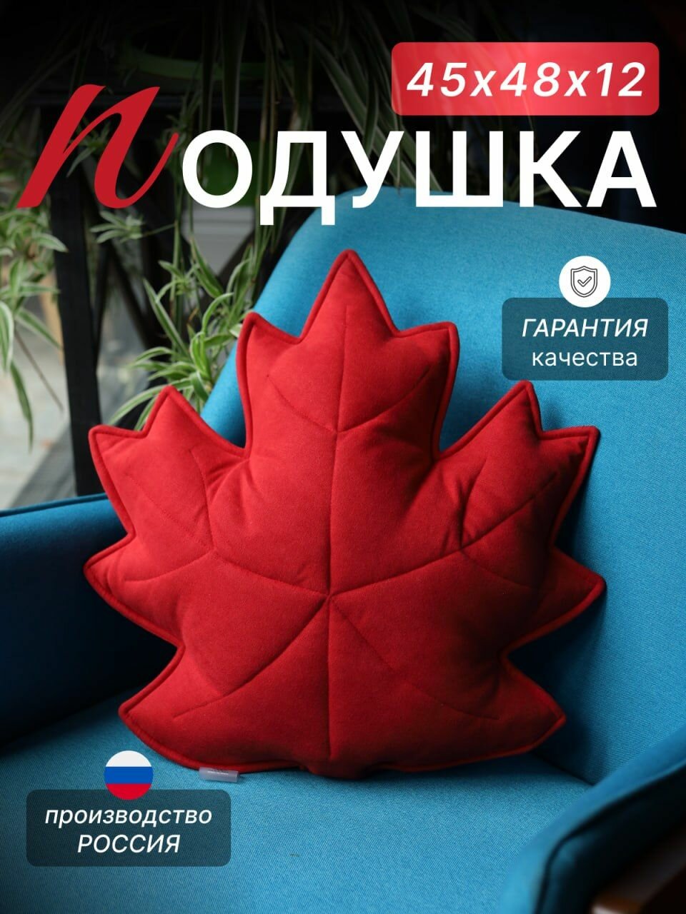 Подушка декоративная интерьерная "Листок" на диван 45х48 см.