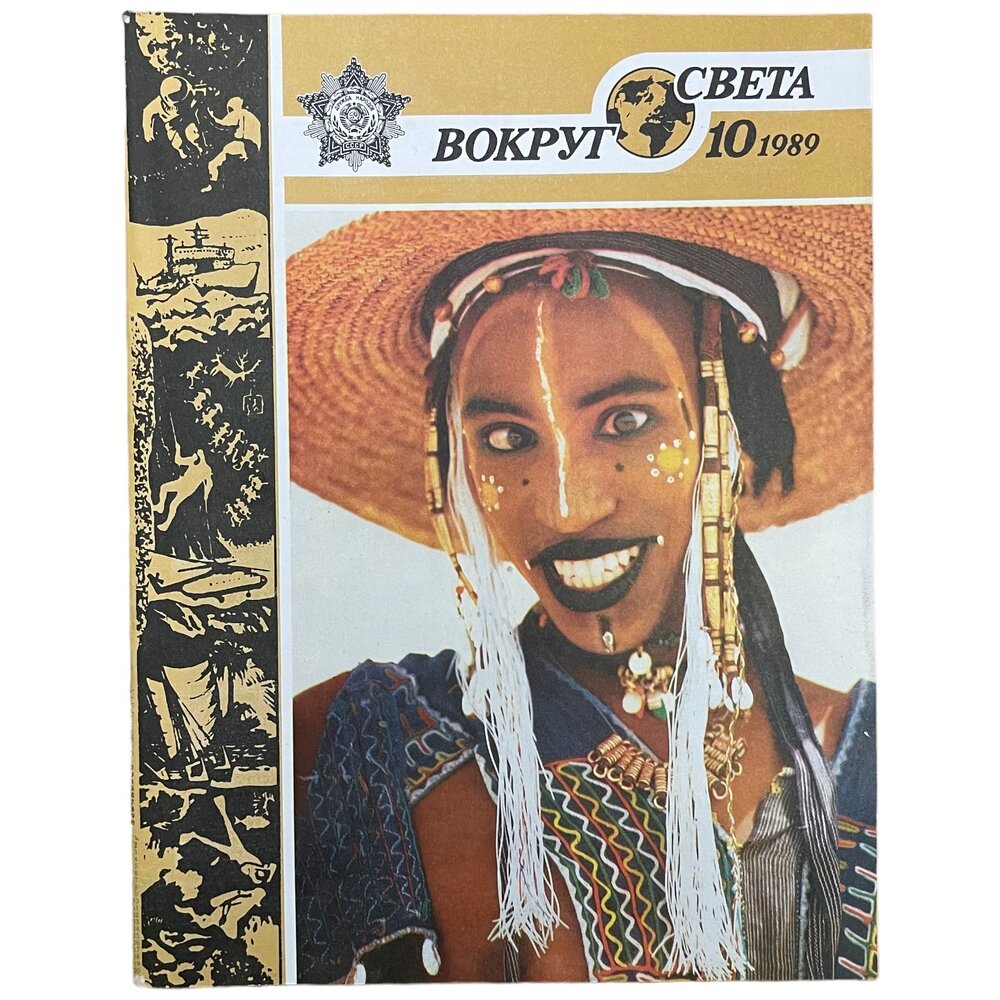 Журнал "Вокруг света" №10, 1989 г. Изд. "Молодая гвардия", СССР