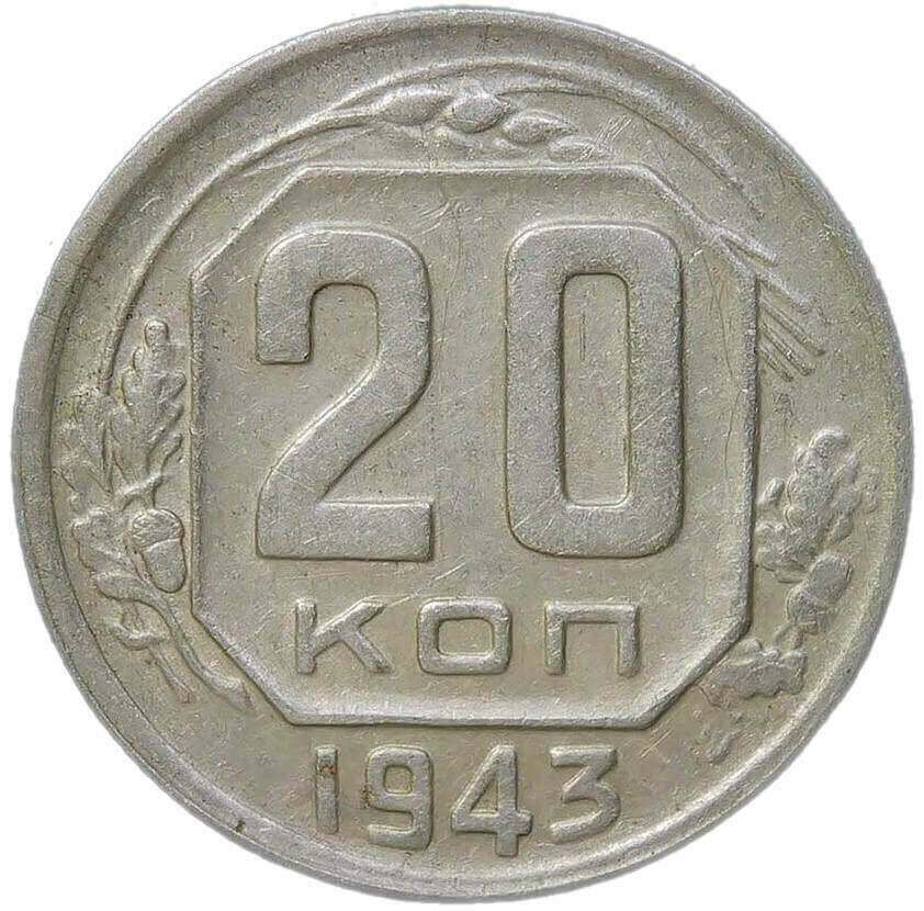 20 копеек 1943 (VF-XF)