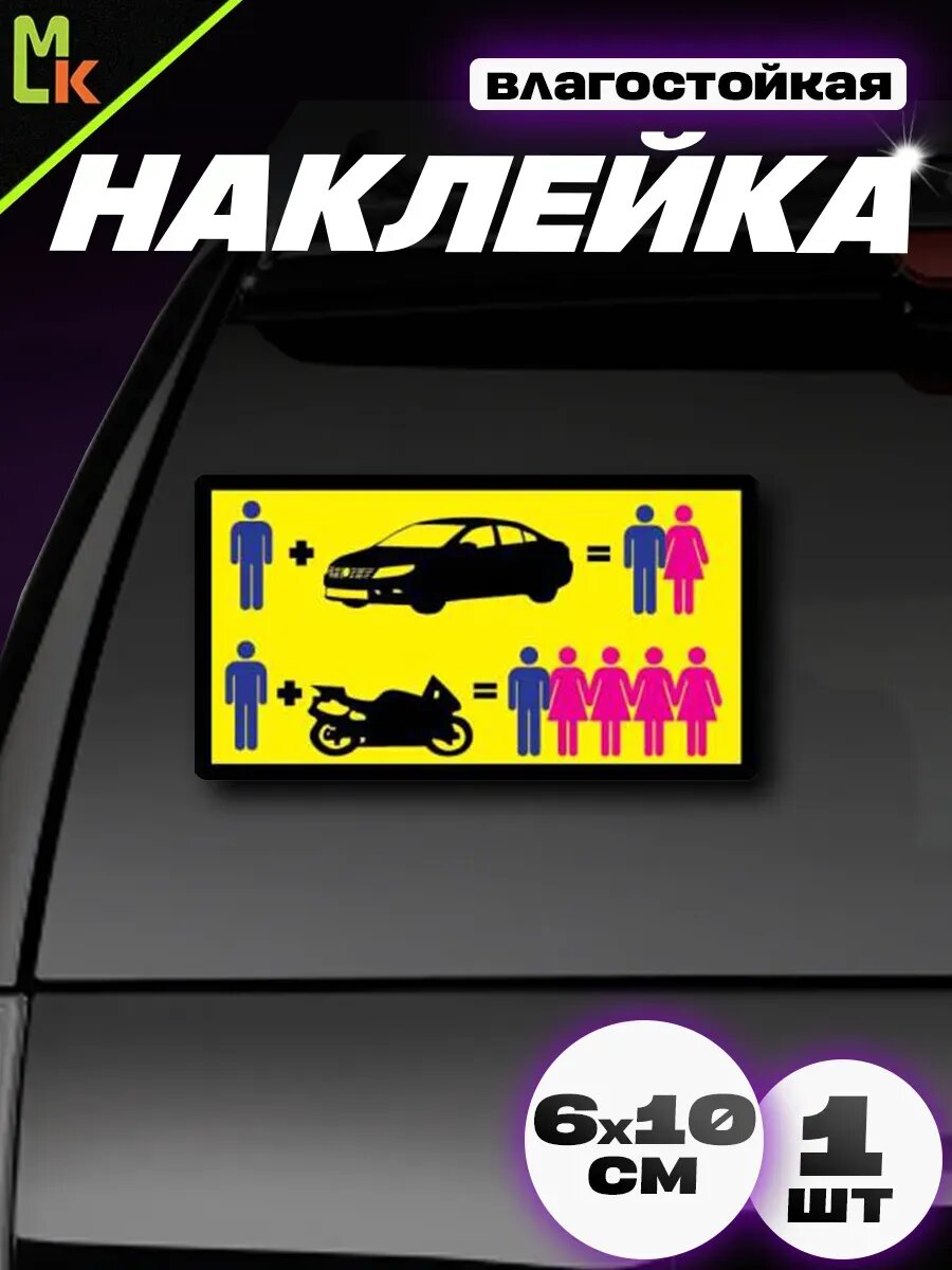 Наклейка MkAuto на машину виниловая "Выбор", самоклеющая пленка