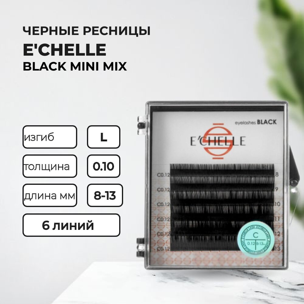 Ресницы E'CHELLE BLACK MINI MIX L 0.10 8-13 mm