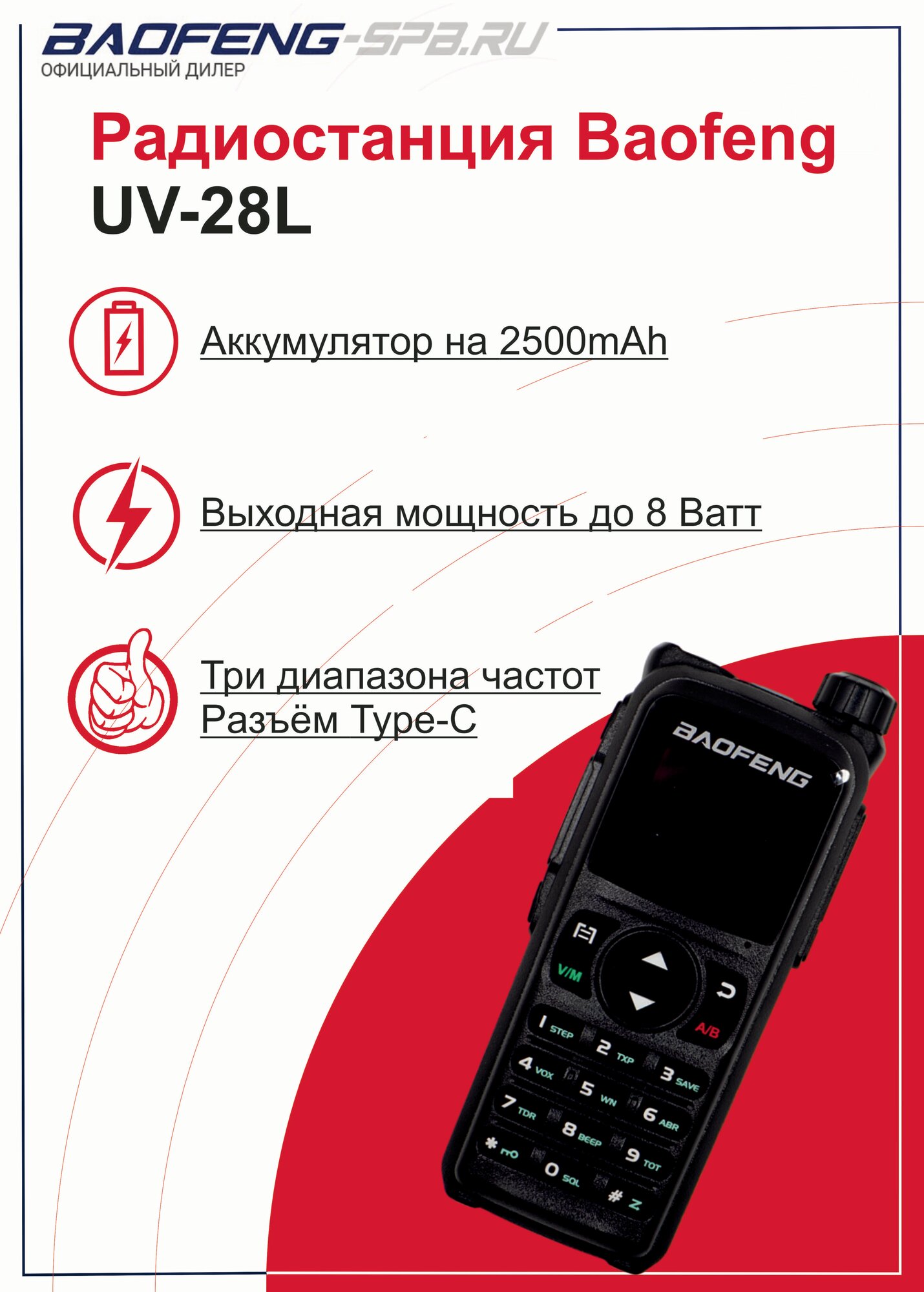 Рация Baofeng UV-28L, Type-C
