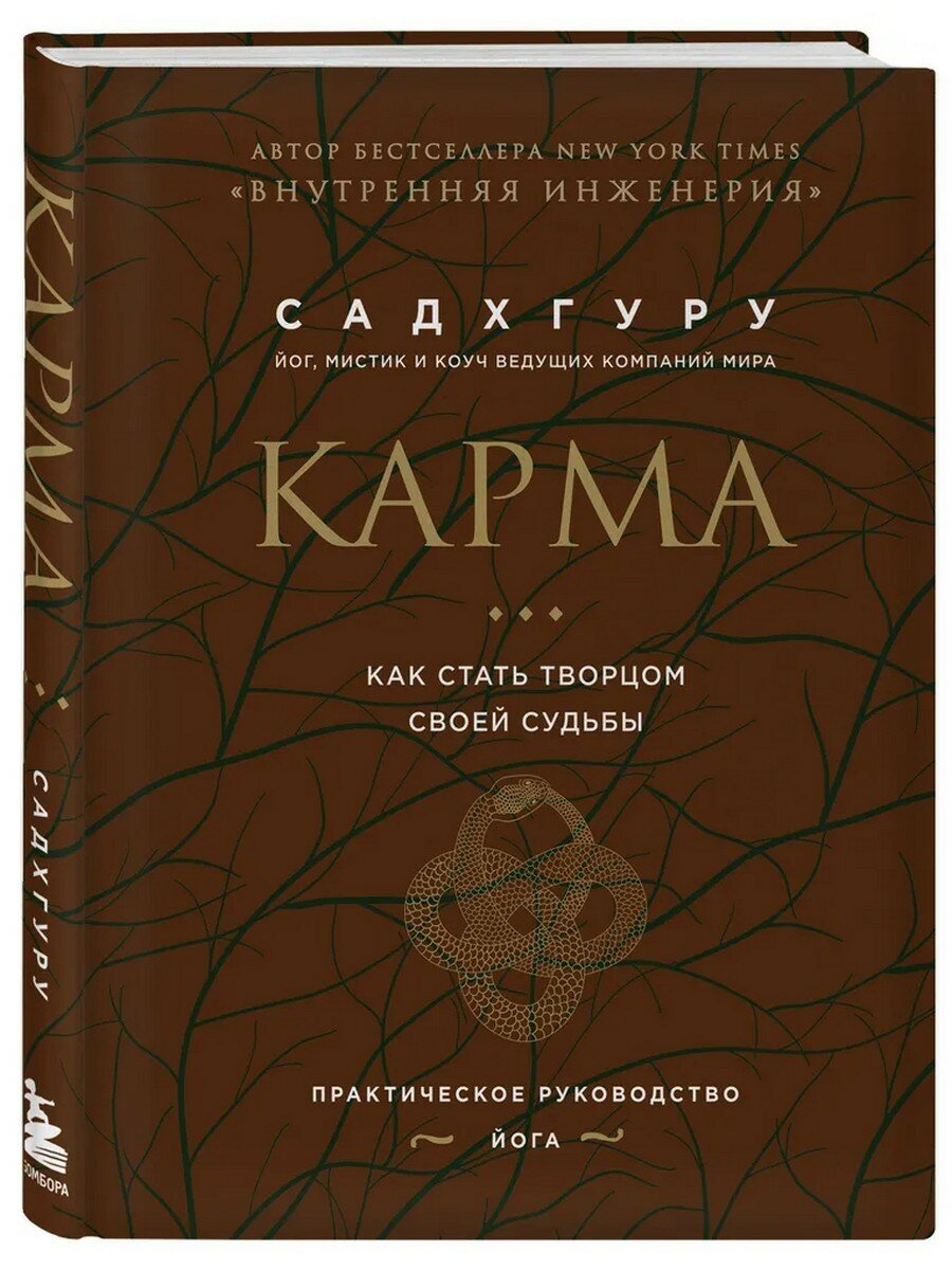 Садхгуру. Карма. Как стать творцом своей судьбы