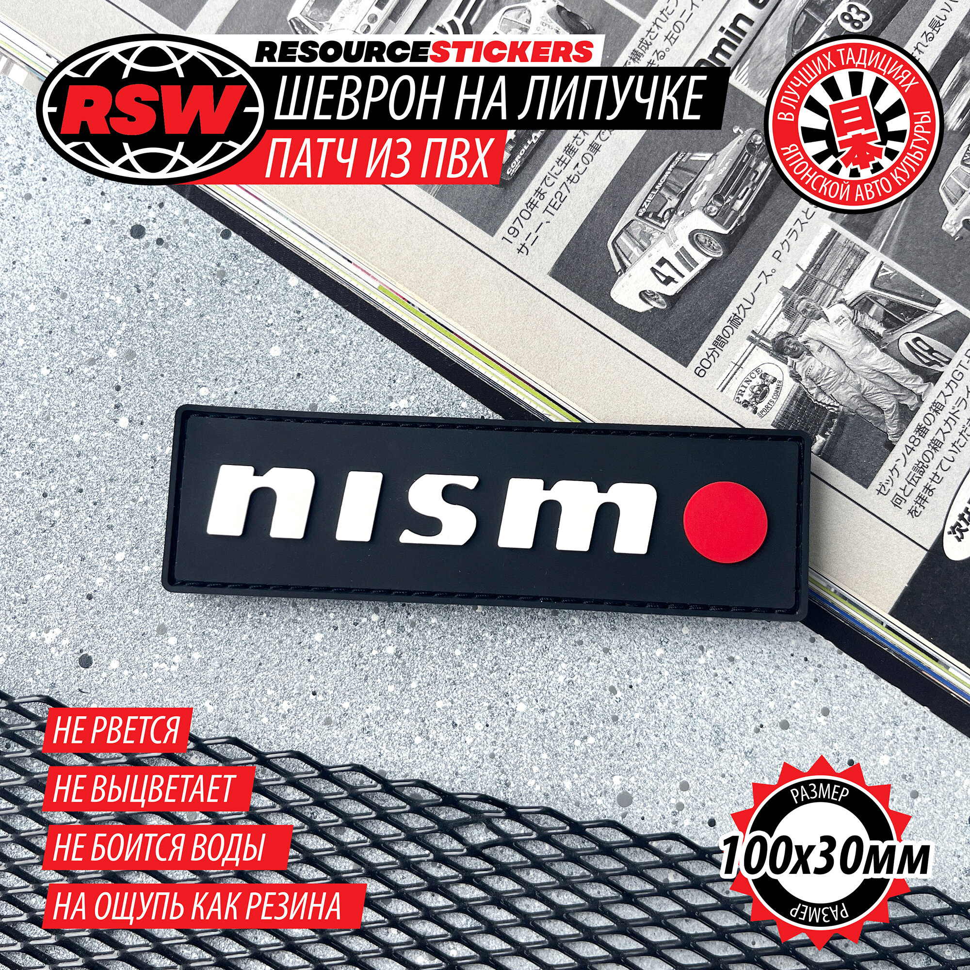 Патч Nismo 100x30 / Resource Stickers