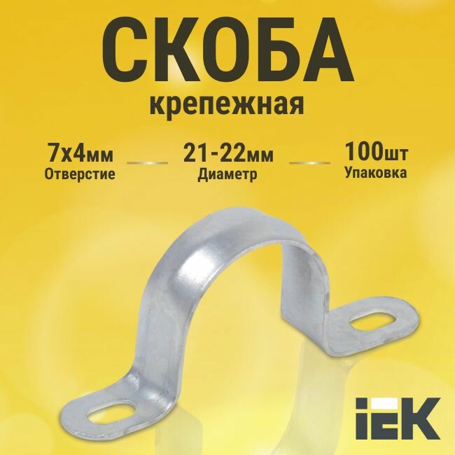 Скоба крепежная IEK двухлапковая d21-22мм металлическая - 100 шт