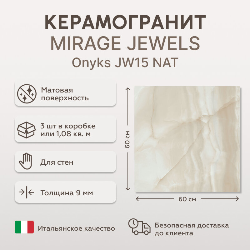 Керамогранит MIRAGE JEWELS Оnyks JW15 NAT 60x60 , матовый, бежевый