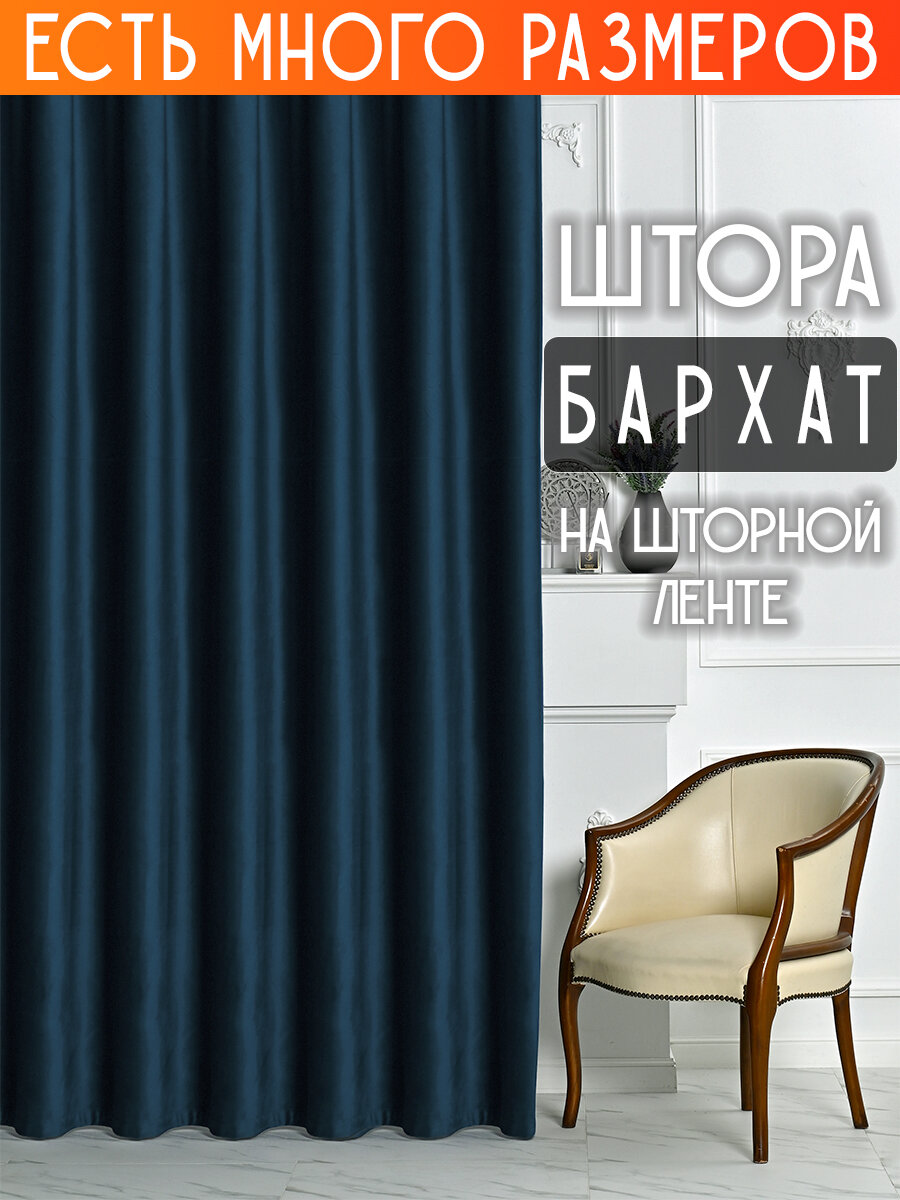 Готовая плотная интерьерная штора(портьера) бархат 150x220 см.(1шт.) со шторной лентой