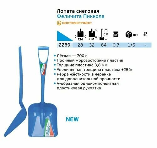 Лопата снеговая FELICITA Piccolo 285х320х850 мм, пластиковая арт. 2289