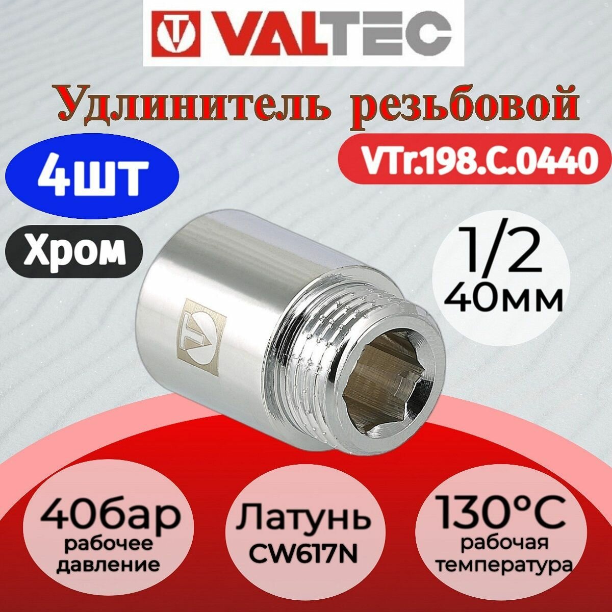 4 шт - Удлинитель 1/2" вн. х40мм (хром) Valtec VTr.198. C.0440