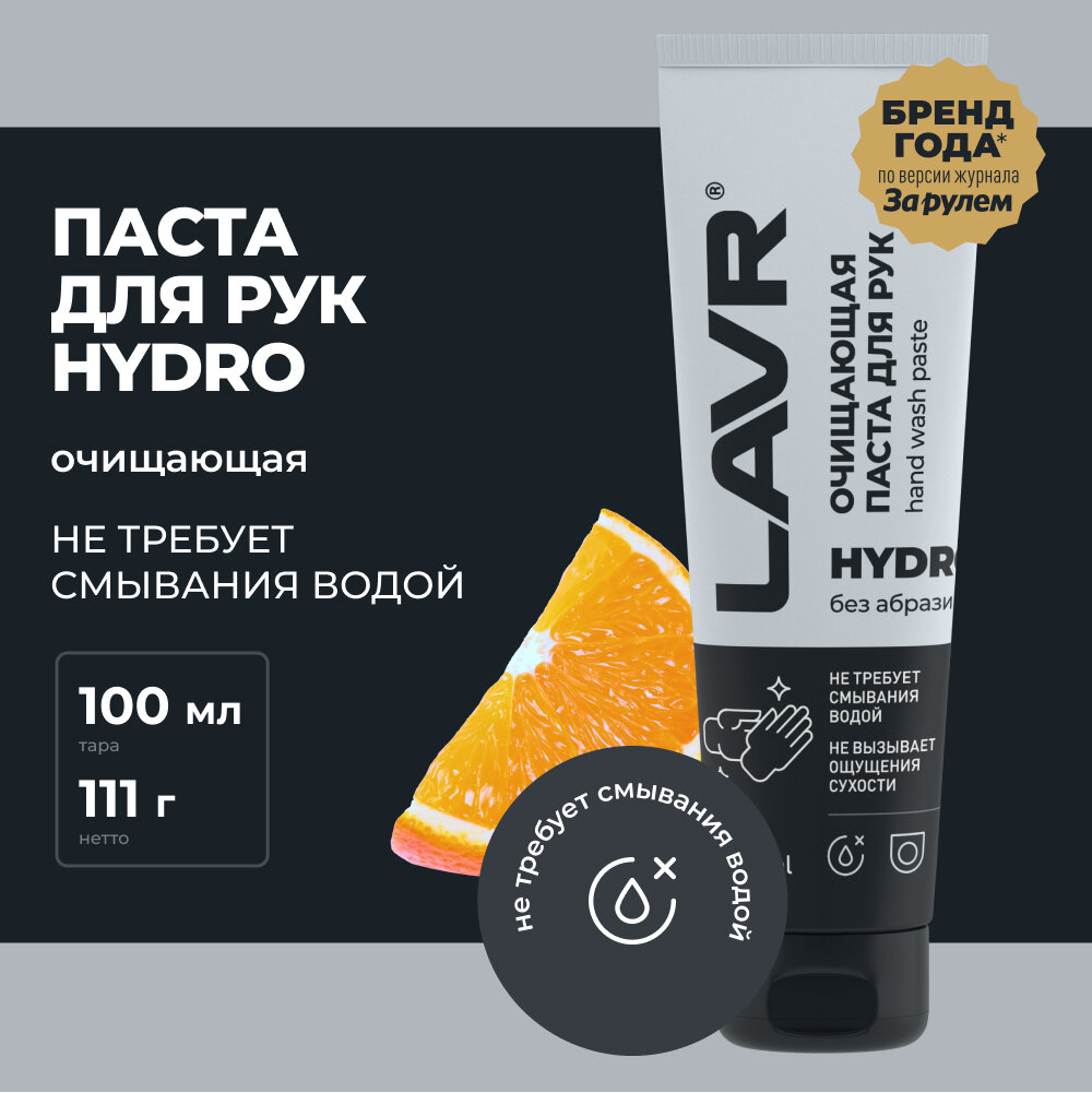 Очищающая паста для рук без воды HYDRO LAVR, 100 мл / Ln1755