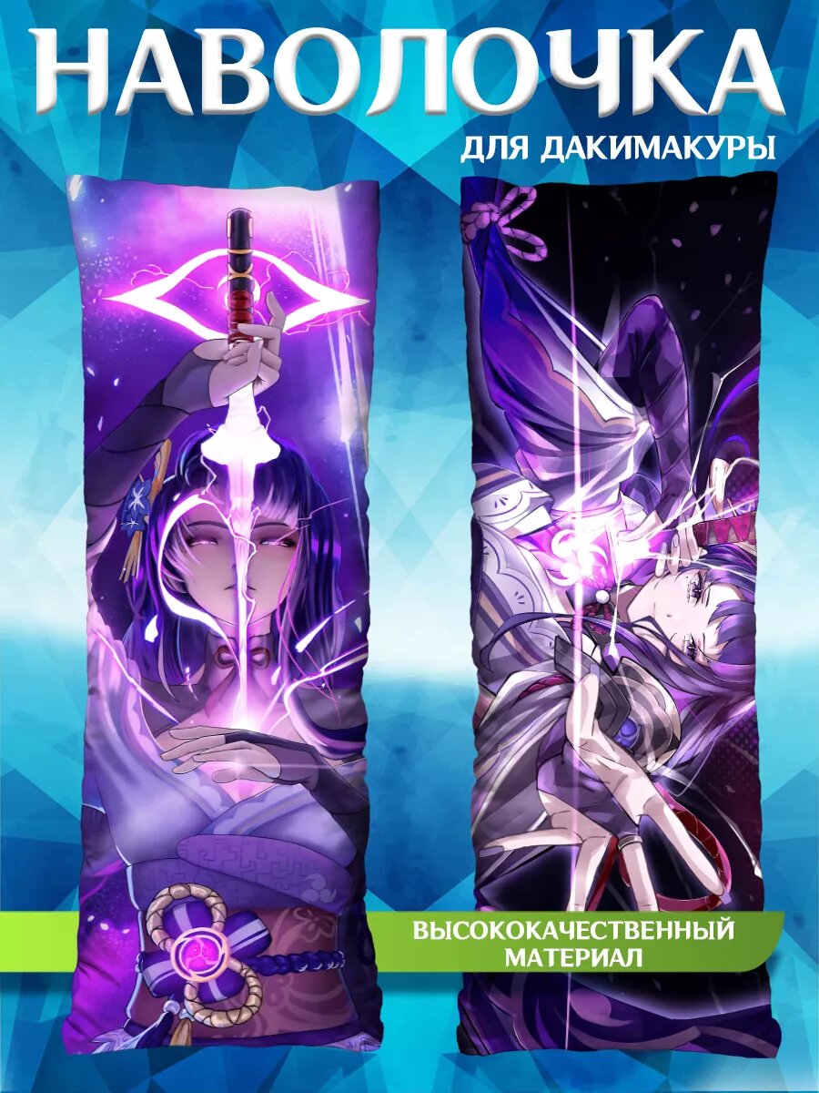 Наволочка декоративная длинная для дакимакуры с принтом Геншин Импакт неон Райден 150х50