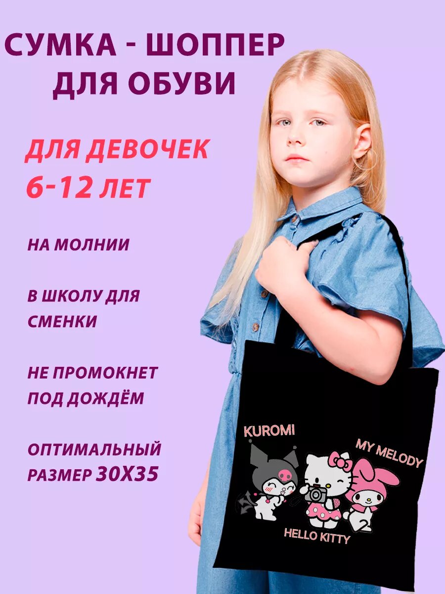 Сумка шоппер Санрио_30х35_шоппер_40126_БТ