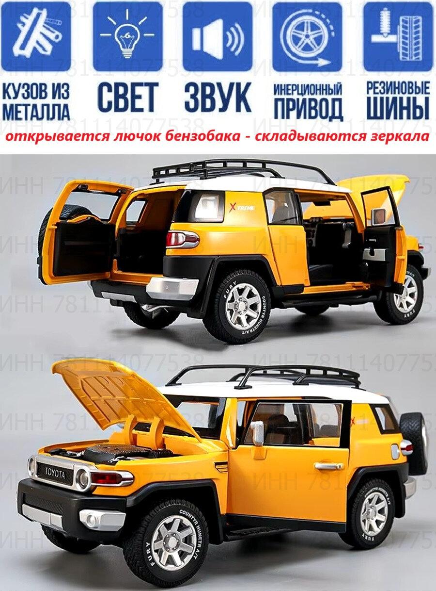 Тойота Toyota FJ Cruiser 21 см (1:24) машинка металлическая инерционная с открывающимися дверьми, капотом и багажником, свет и звук, желтый